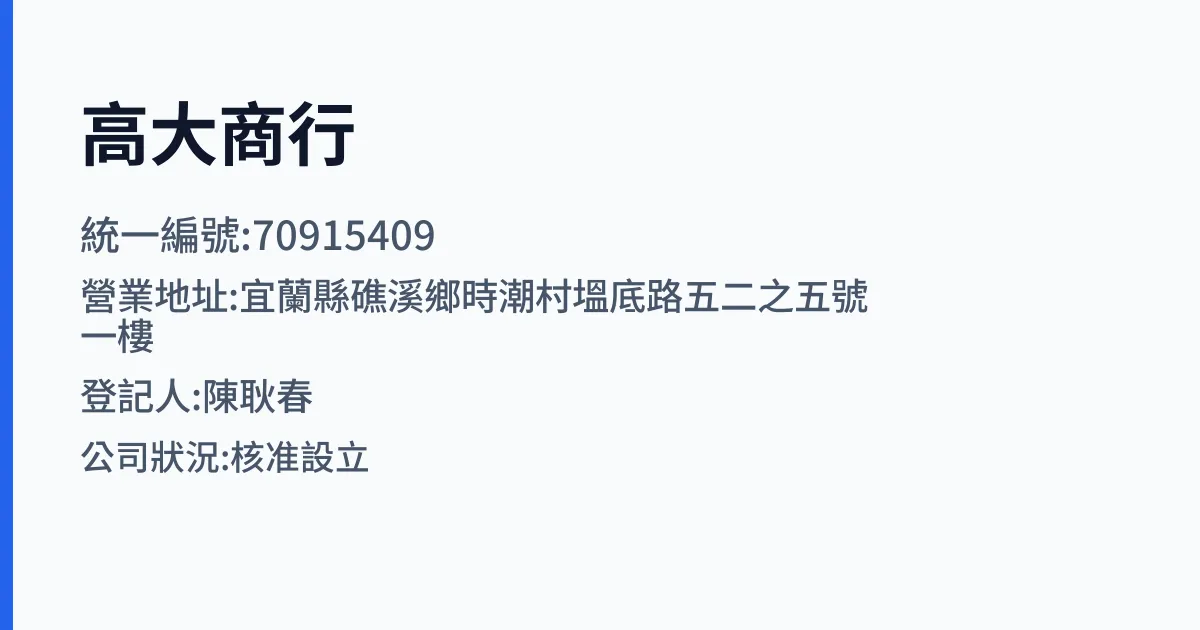 高大商行 - 統編 70915409(宜蘭縣) 公司登記資料與營業項目詳細圖表