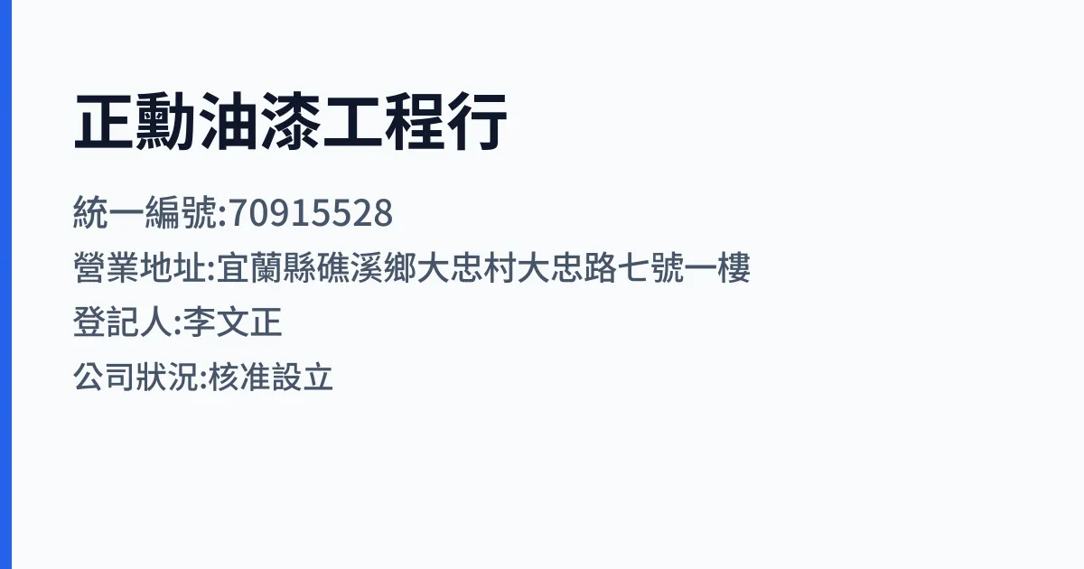 正勳油漆工程行 - 統編 70915528（宜蘭縣） 公司登記資料與營業項目詳細圖表