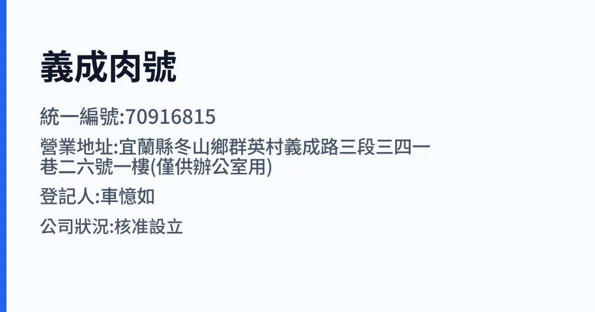 義成肉號 - 統編 70916815(宜蘭縣) 公司登記資料與營業項目詳細圖表