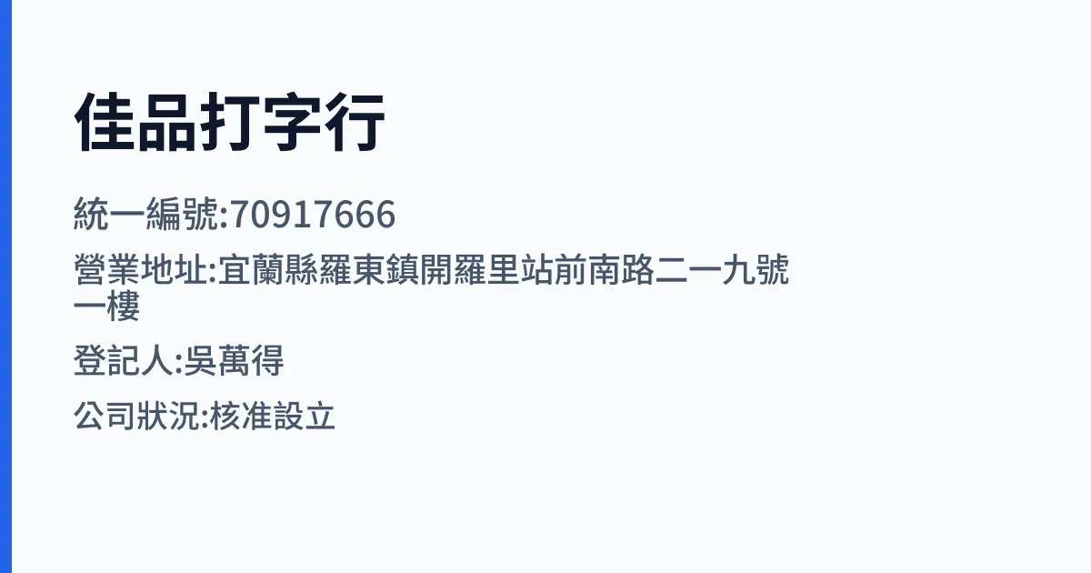佳品打字行 - 統編 70917666(宜蘭縣) 公司登記資料與營業項目詳細圖表