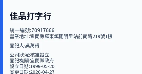 佳品打字行的照片-統編 70917666(宜蘭縣) 公司登記資料與營業項目詳細圖表