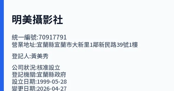 明美攝影社的照片-統編 70917791(宜蘭縣) 公司登記資料與營業項目詳細圖表