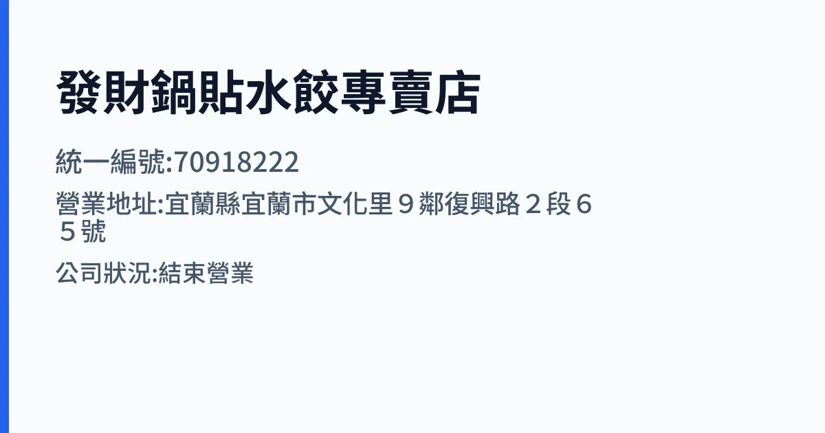 發財鍋貼水餃專賣店 - 統編 70918222(宜蘭縣) 公司登記資料與營業項目詳細圖表