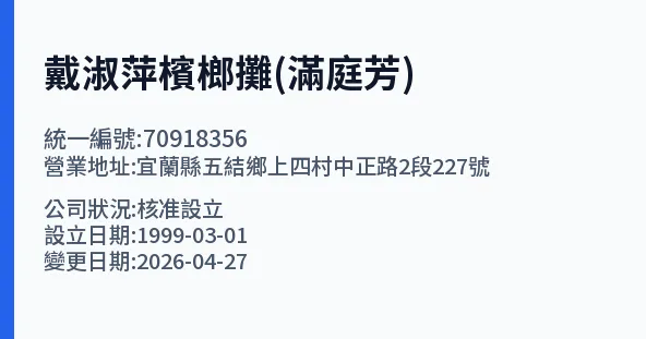 戴淑萍檳榔攤(滿庭芳)的照片-統編 70918356(宜蘭縣) 公司登記資料與營業項目詳細圖表