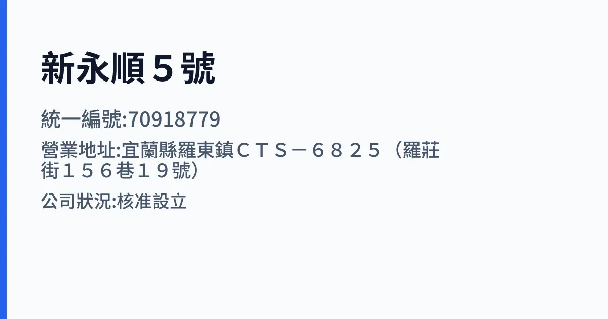 新永順５號 - 統編 70918779(宜蘭縣) 公司登記資料與營業項目詳細圖表