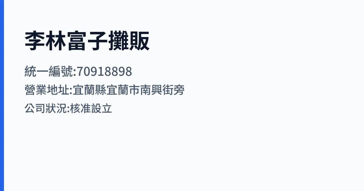 李林富子攤販 - 統編 70918898(宜蘭縣) 公司登記資料與營業項目詳細圖表