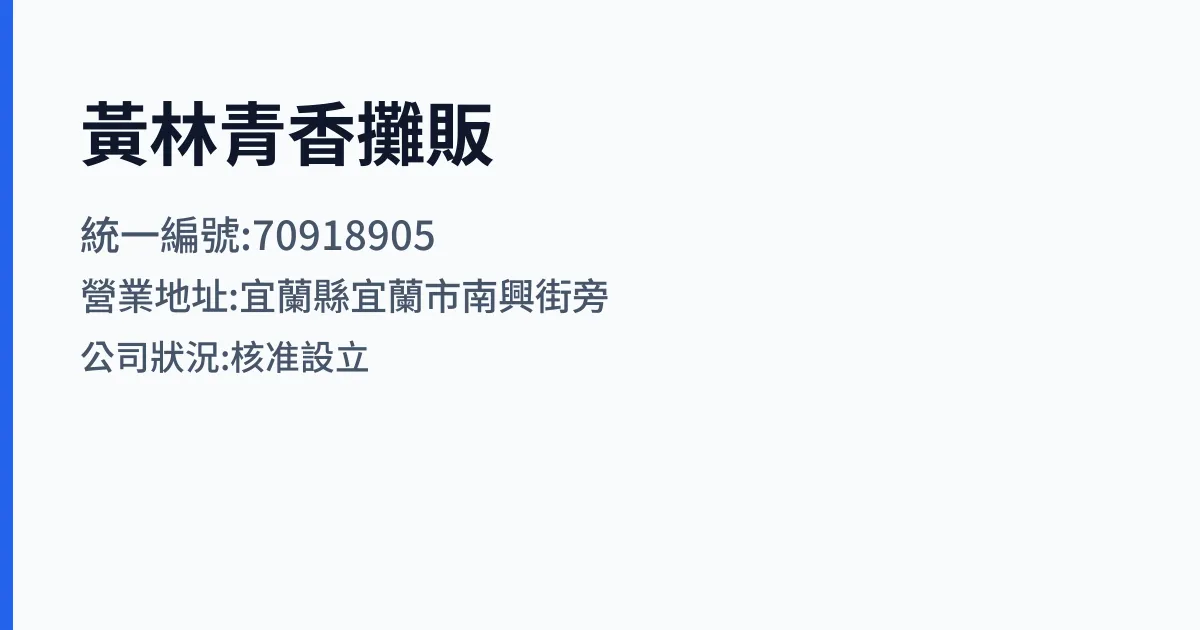 黃林青香攤販 - 統編 70918905(宜蘭縣) 公司登記資料與營業項目詳細圖表