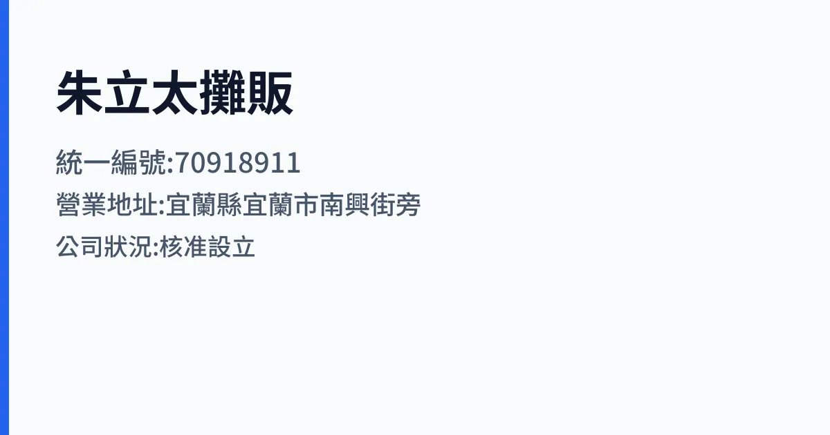 朱立太攤販 - 統編 70918911(宜蘭縣) 公司登記資料與營業項目詳細圖表