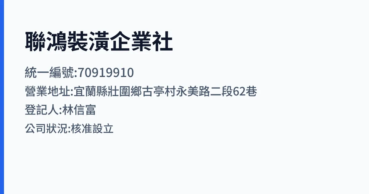 聯鴻裝潢企業社 - 統編 70919910(宜蘭縣) 公司登記資料與營業項目詳細圖表