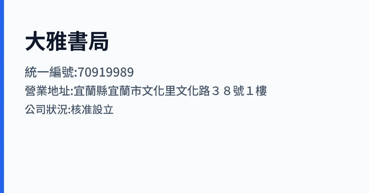 大雅書局 - 統編 70919989(宜蘭縣) 公司登記資料與營業項目詳細圖表