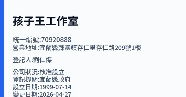 孩子王工作室的照片-統編 70920888(宜蘭縣) 公司登記資料與營業項目詳細圖表