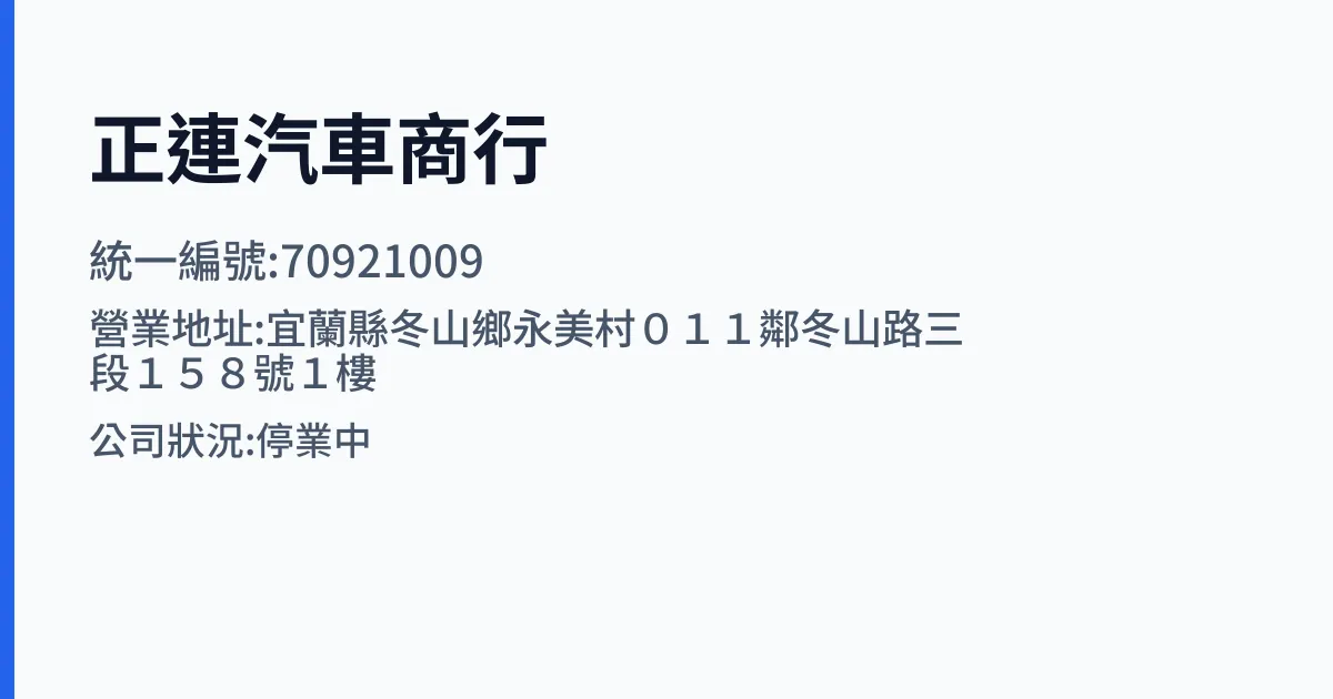 正連汽車商行 - 統編 70921009(宜蘭縣) 公司登記資料與營業項目詳細圖表