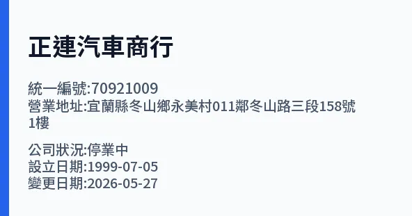 正連汽車商行的照片-統編 70921009(宜蘭縣) 公司登記資料與營業項目詳細圖表