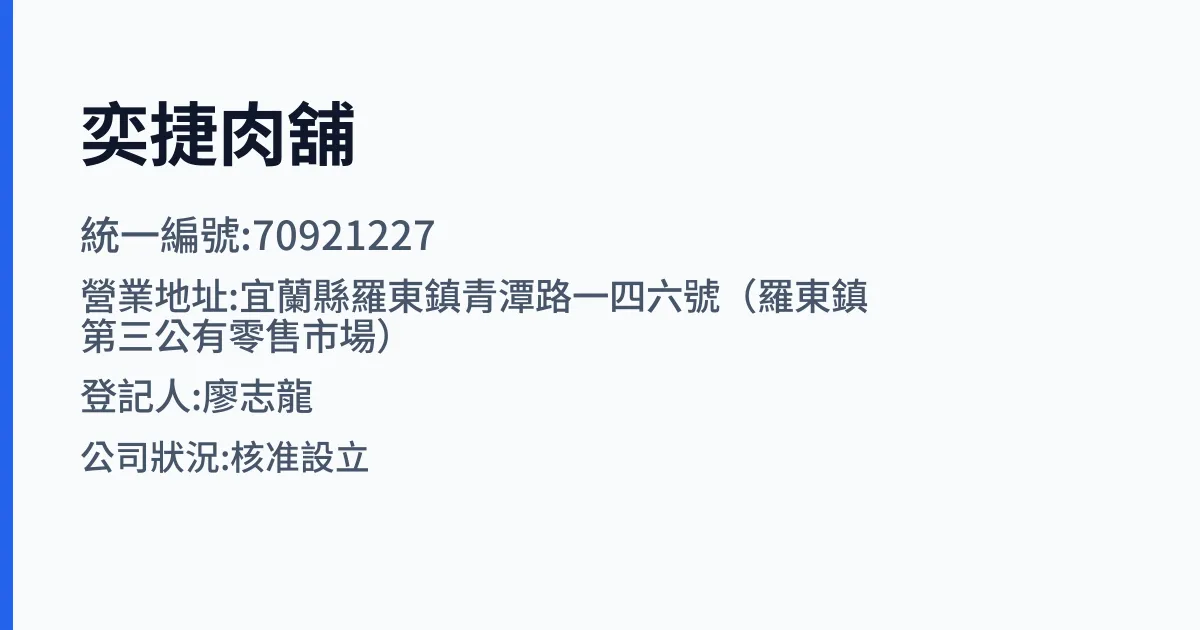 奕捷肉舖 - 統編 70921227(宜蘭縣) 公司登記資料與營業項目詳細圖表
