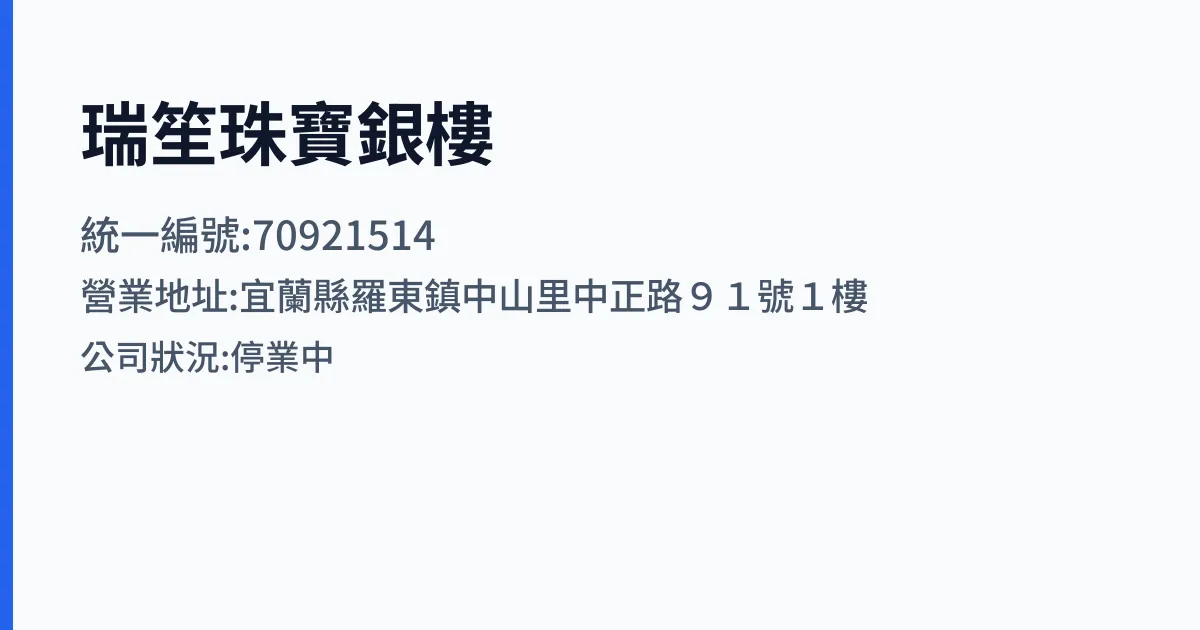 瑞笙珠寶銀樓 - 統編 70921514(宜蘭縣) 公司登記資料與營業項目詳細圖表