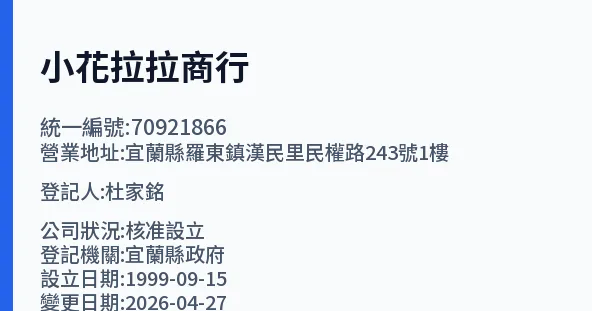 小花拉拉商行的照片-統編 70921866(宜蘭縣) 公司登記資料與營業項目詳細圖表
