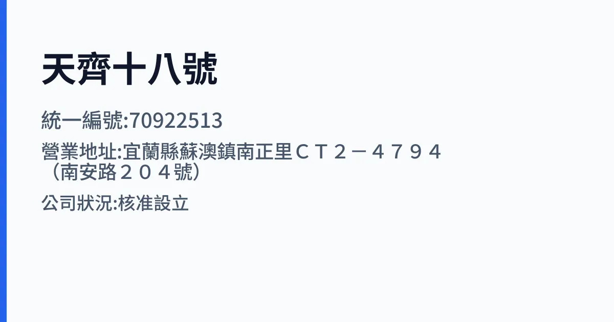 天齊十八號 - 統編 70922513(宜蘭縣) 公司登記資料與營業項目詳細圖表