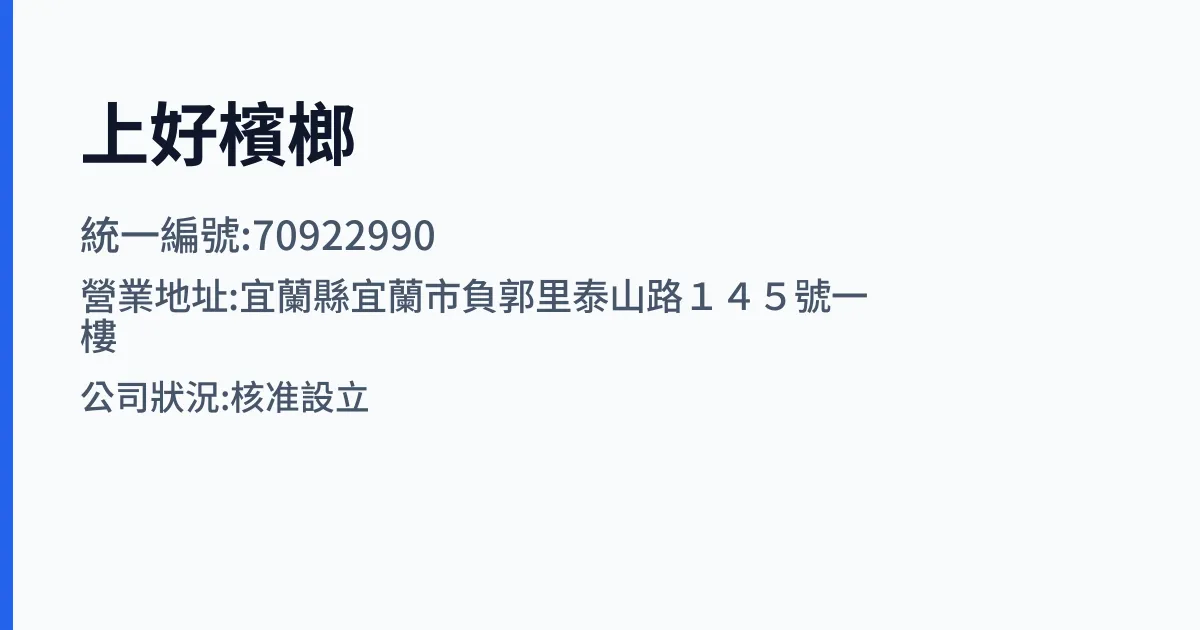 上好檳榔 - 統編 70922990(宜蘭縣) 公司登記資料與營業項目詳細圖表