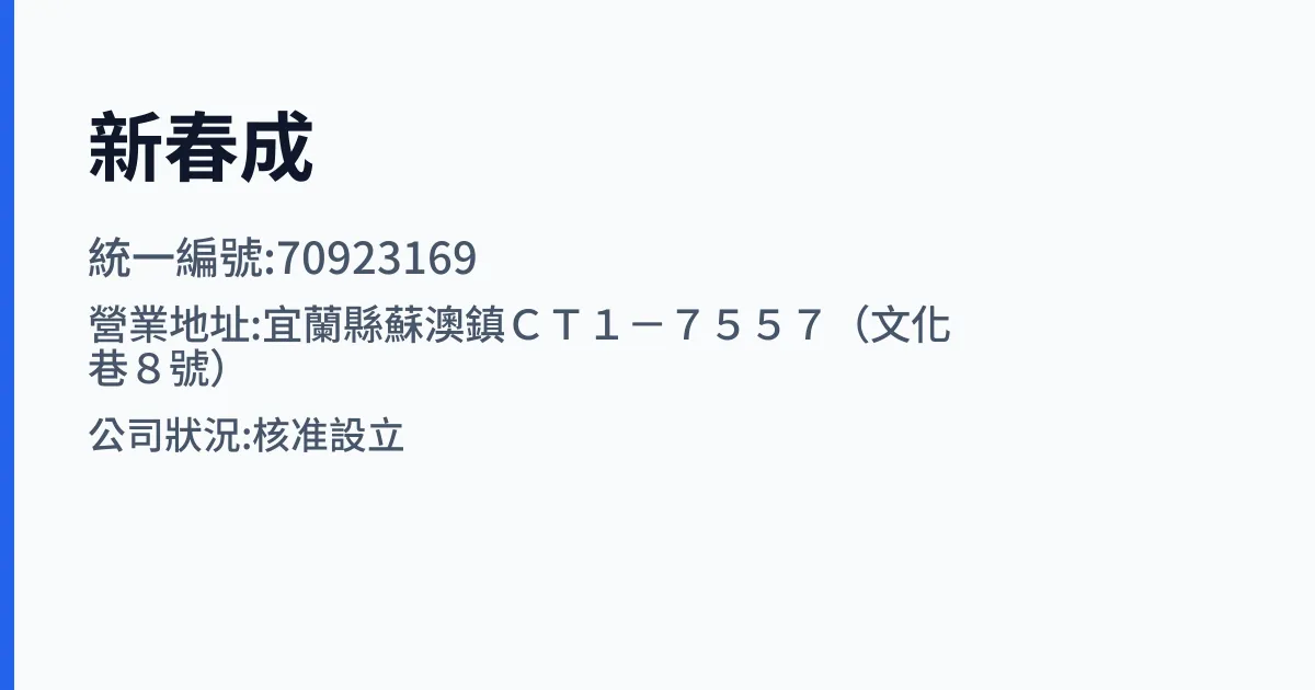 新春成 - 統編 70923169(宜蘭縣) 公司登記資料與營業項目詳細圖表