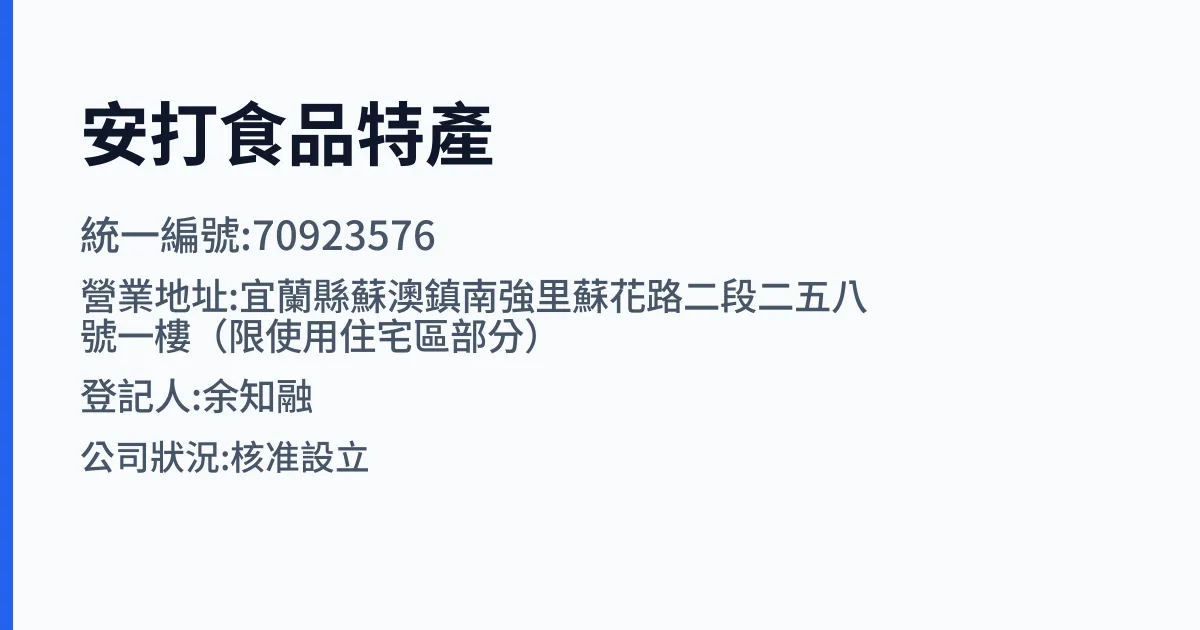 安打食品特產 - 統編 70923576(宜蘭縣) 公司登記資料與營業項目詳細圖表
