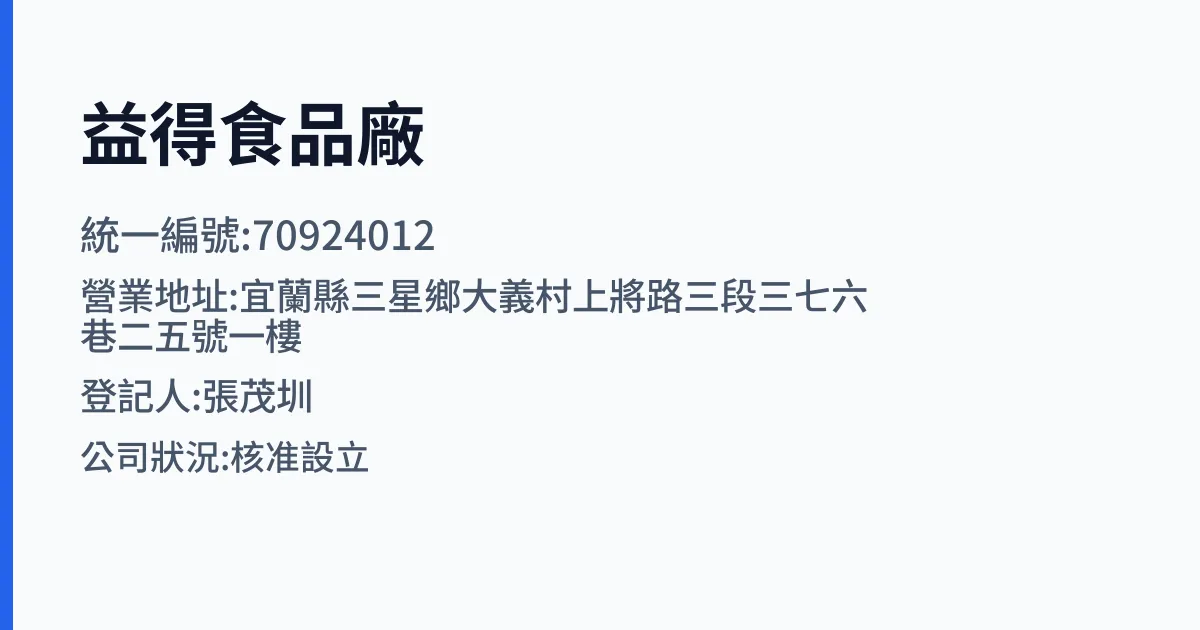 益得食品廠 - 統編 70924012（宜蘭縣） 公司登記資料與營業項目詳細圖表