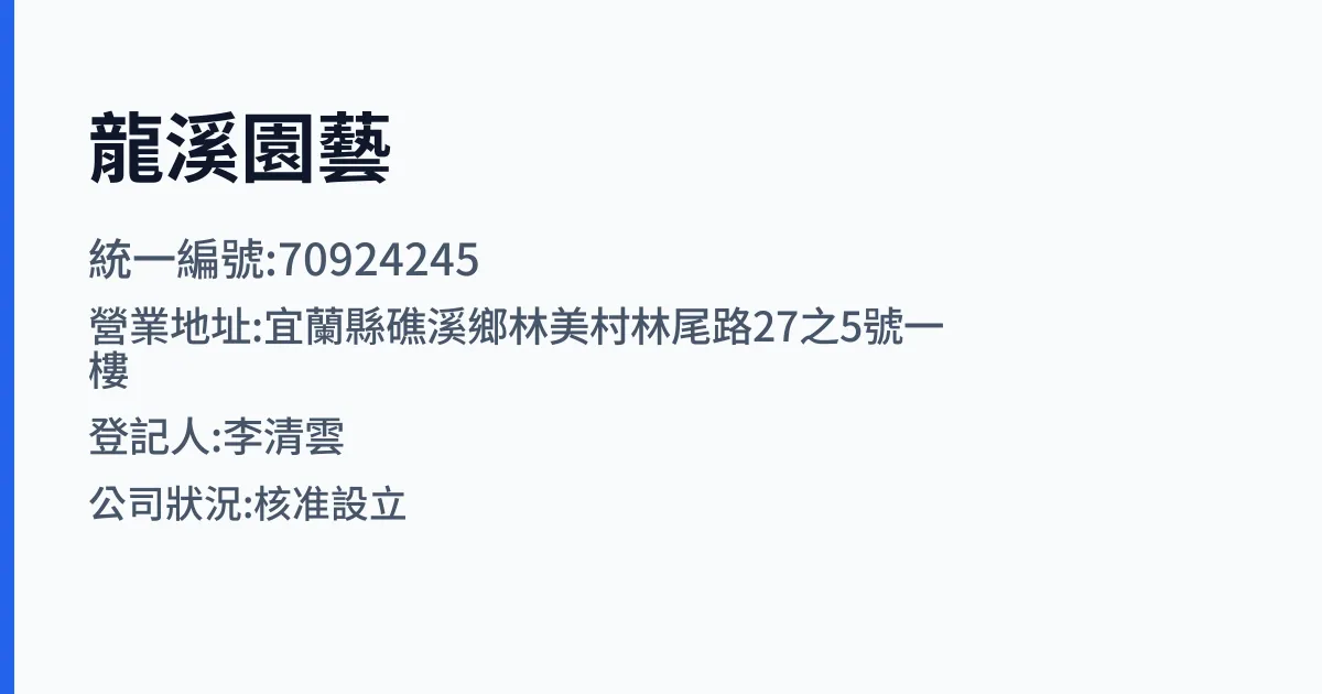 龍溪園藝 - 統編 70924245(宜蘭縣) 公司登記資料與營業項目詳細圖表