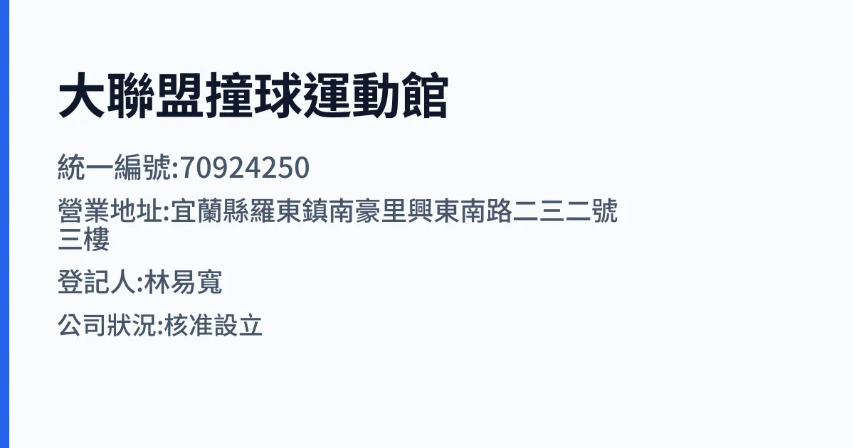 大聯盟撞球運動館 - 統編 70924250(宜蘭縣) 公司登記資料與營業項目詳細圖表