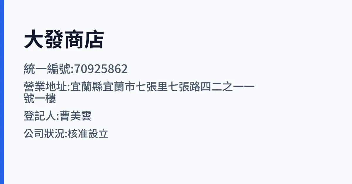 大發商店 - 統編 70925862(宜蘭縣) 公司登記資料與營業項目詳細圖表