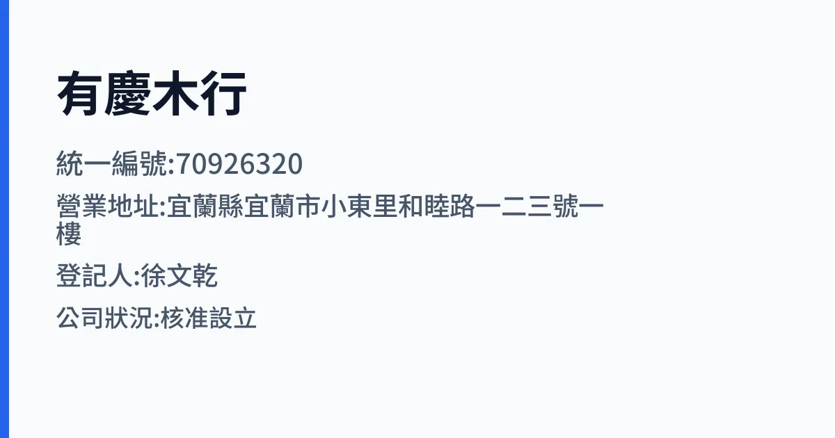有慶木行 - 統編 70926320(宜蘭縣) 公司登記資料與營業項目詳細圖表