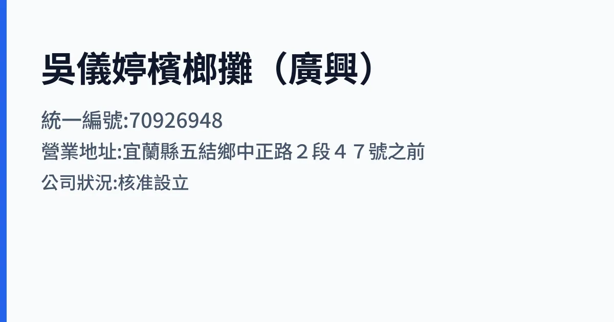 吳儀婷檳榔攤(廣興) - 統編 70926948(宜蘭縣) 公司登記資料與營業項目詳細圖表