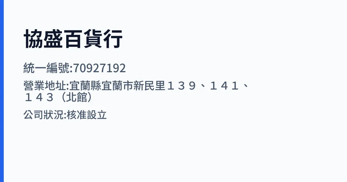 協盛百貨行 - 統編 70927192(宜蘭縣) 公司登記資料與營業項目詳細圖表