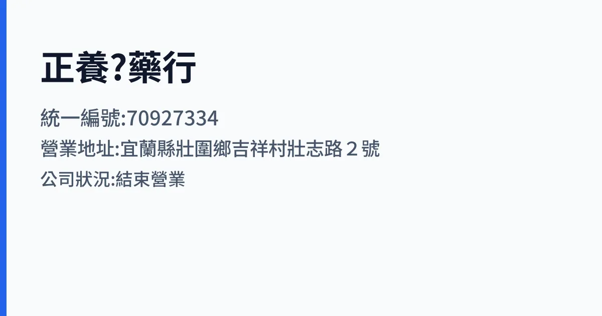正養?藥行 - 統編 70927334(宜蘭縣) 公司登記資料與營業項目詳細圖表