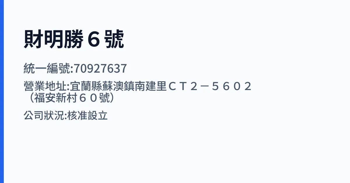 財明勝６號 - 統編 70927637(宜蘭縣) 公司登記資料與營業項目詳細圖表