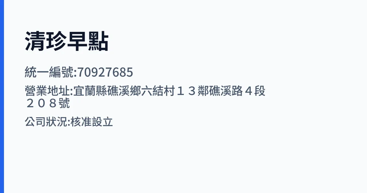 清珍早點 - 統編 70927685（宜蘭縣） 公司登記資料與營業項目詳細圖表