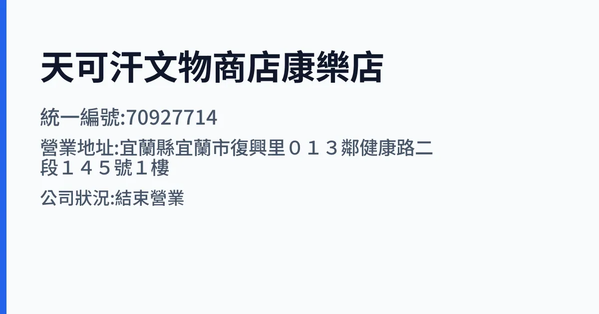 天可汗文物商店康樂店 - 統編 70927714（宜蘭縣） 公司登記資料與營業項目詳細圖表