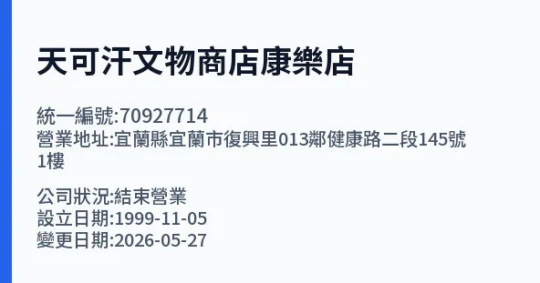天可汗文物商店康樂店的照片-統編 70927714(宜蘭縣) 公司登記資料與營業項目詳細圖表