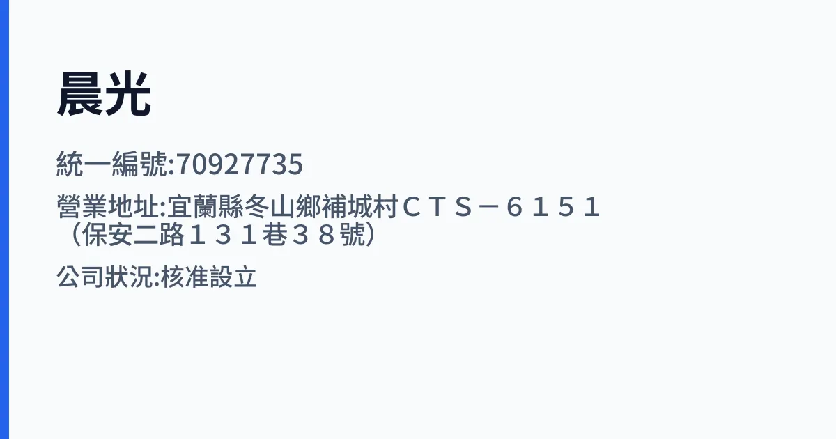 晨光 - 統編 70927735(宜蘭縣) 公司登記資料與營業項目詳細圖表