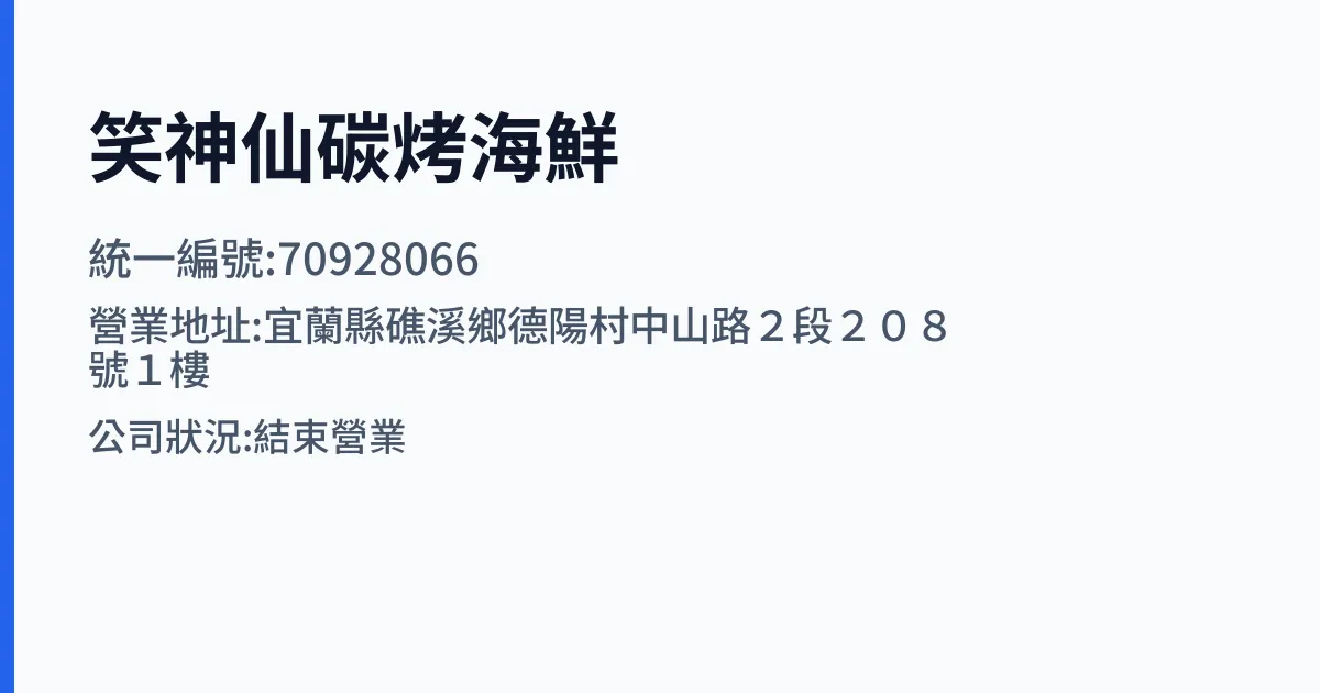 笑神仙碳烤海鮮 - 統編 70928066(宜蘭縣) 公司登記資料與營業項目詳細圖表
