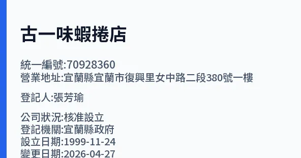 古一味蝦捲店的照片-統編 70928360(宜蘭縣) 公司登記資料與營業項目詳細圖表