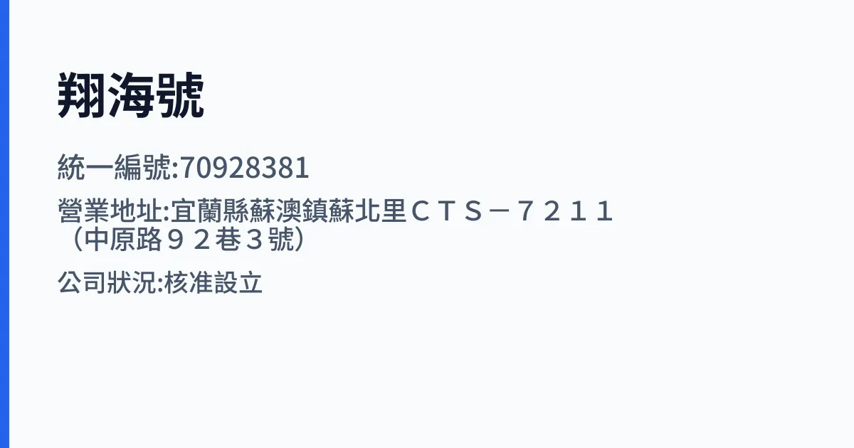 翔海號 - 統編 70928381(宜蘭縣) 公司登記資料與營業項目詳細圖表
