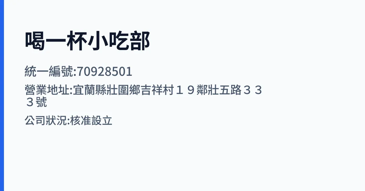 喝一杯小吃部 - 統編 70928501(宜蘭縣) 公司登記資料與營業項目詳細圖表