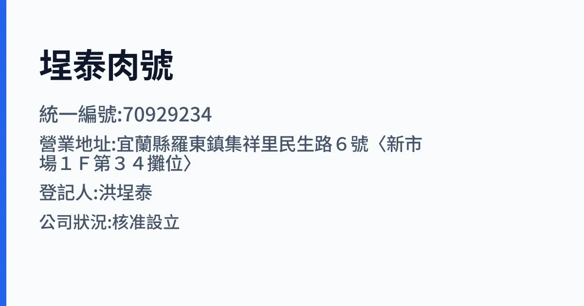 埕泰肉號 - 統編 70929234(宜蘭縣) 公司登記資料與營業項目詳細圖表