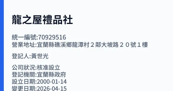 龍之屋禮品社的照片-統編 70929516(宜蘭縣) 公司登記資料與營業項目詳細圖表
