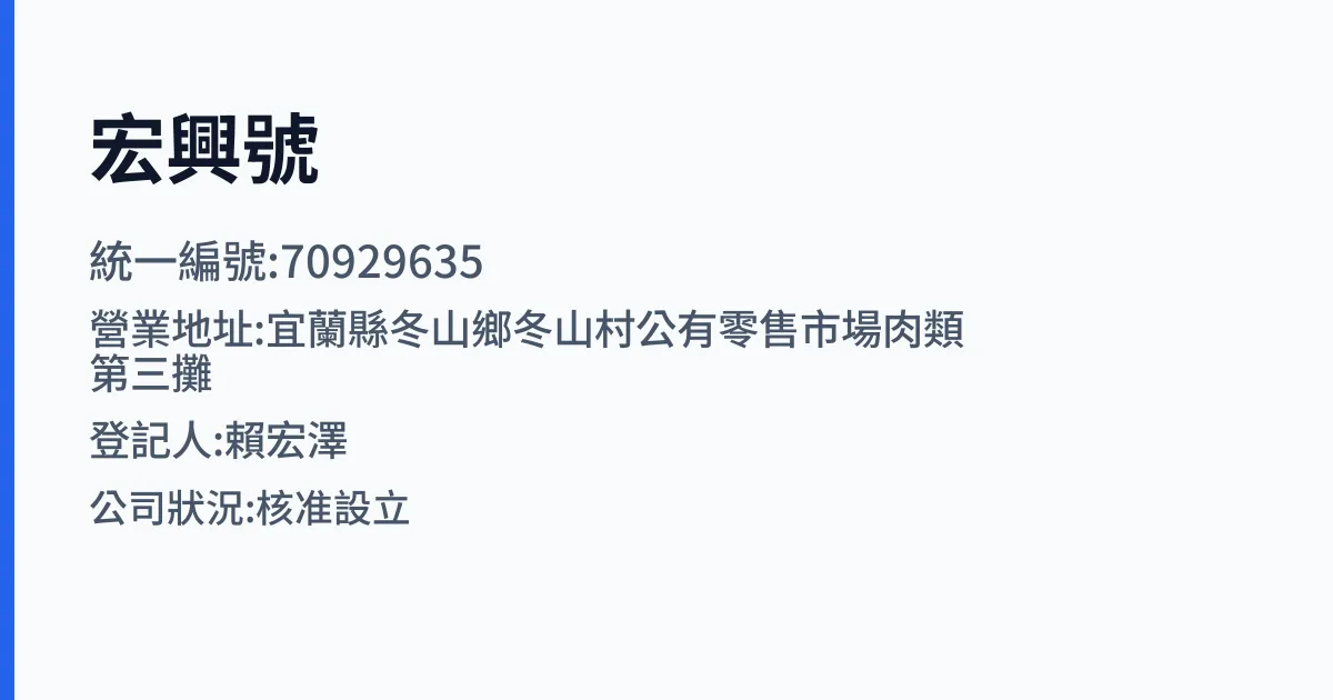 宏興號 - 統編 70929635(宜蘭縣) 公司登記資料與營業項目詳細圖表