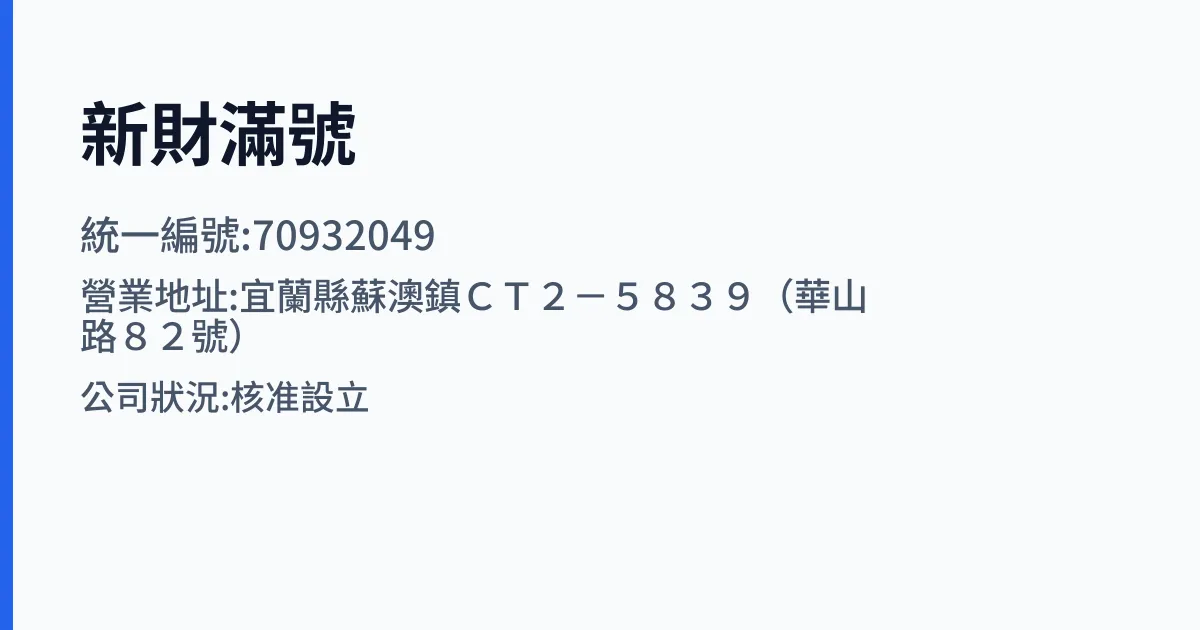 新財滿號 - 統編 70932049(宜蘭縣) 公司登記資料與營業項目詳細圖表