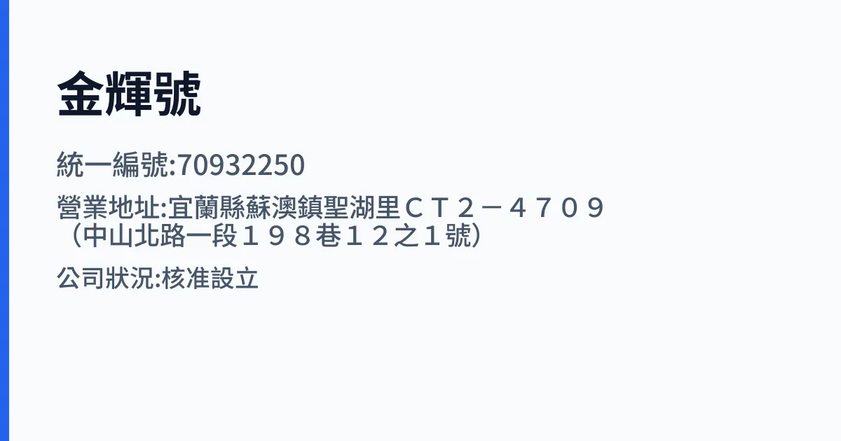 金輝號 - 統編 70932250(宜蘭縣) 公司登記資料與營業項目詳細圖表