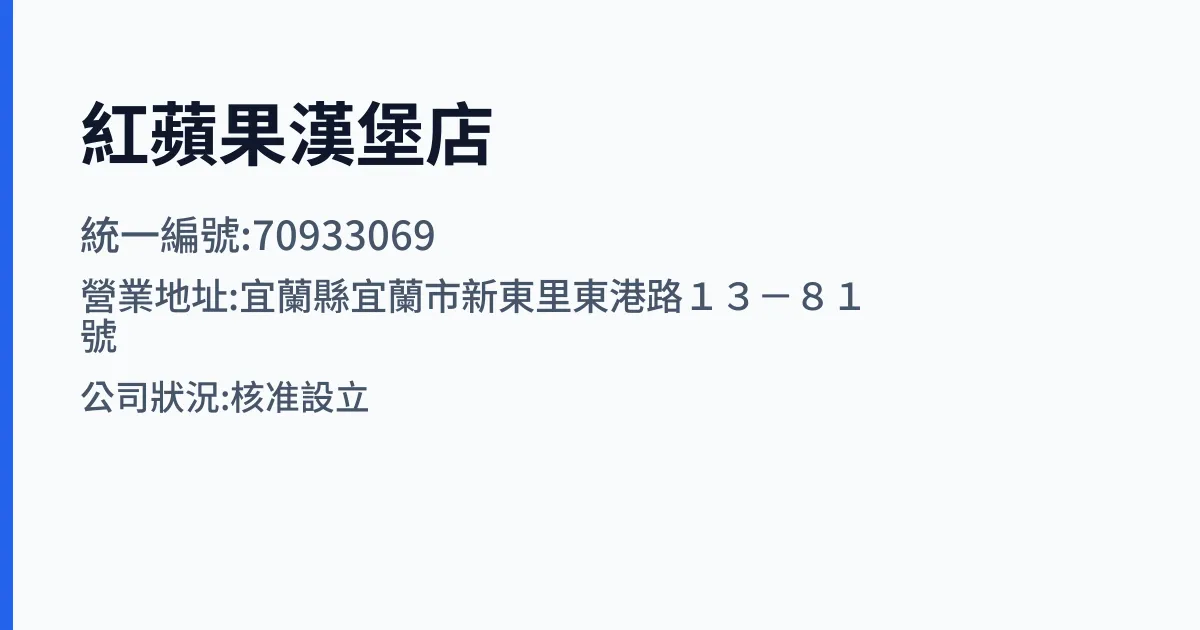 紅蘋果漢堡店 - 統編 70933069(宜蘭縣) 公司登記資料與營業項目詳細圖表