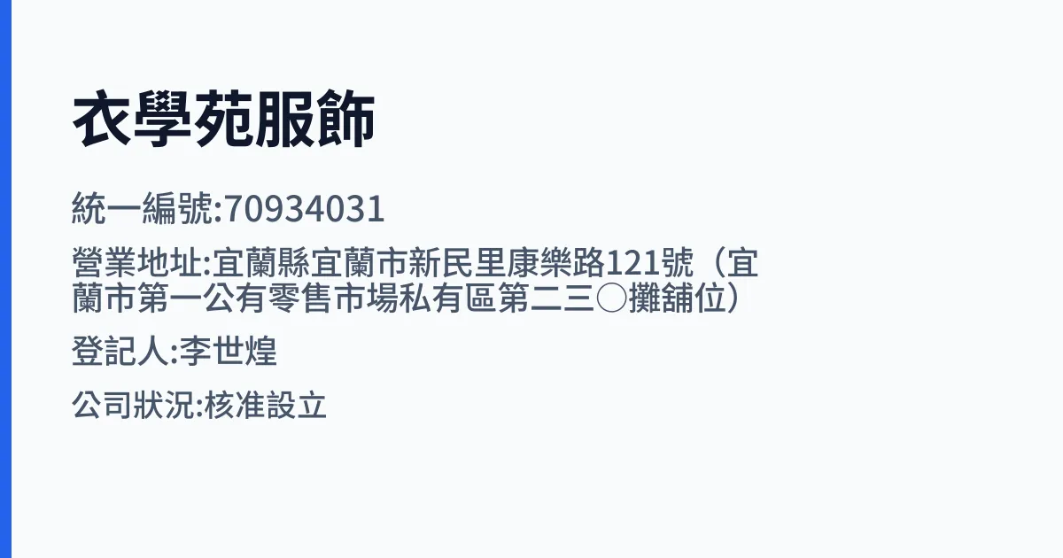 衣學苑服飾 - 統編 70934031（宜蘭縣） 公司登記資料與營業項目詳細圖表