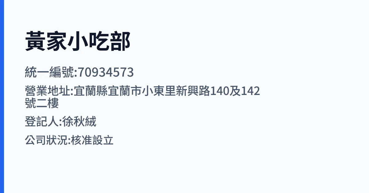 黃家小吃部 - 統編 70934573(宜蘭縣) 公司登記資料與營業項目詳細圖表