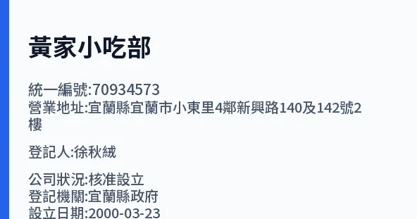 黃家小吃部的照片-統編 70934573(宜蘭縣) 公司登記資料與營業項目詳細圖表